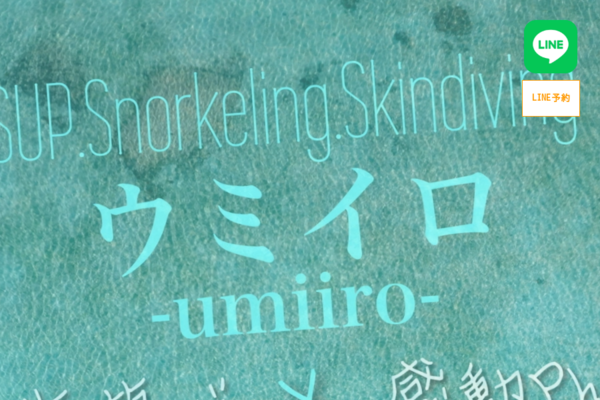 umiiro web site│美ら海アクティビティウミイロ